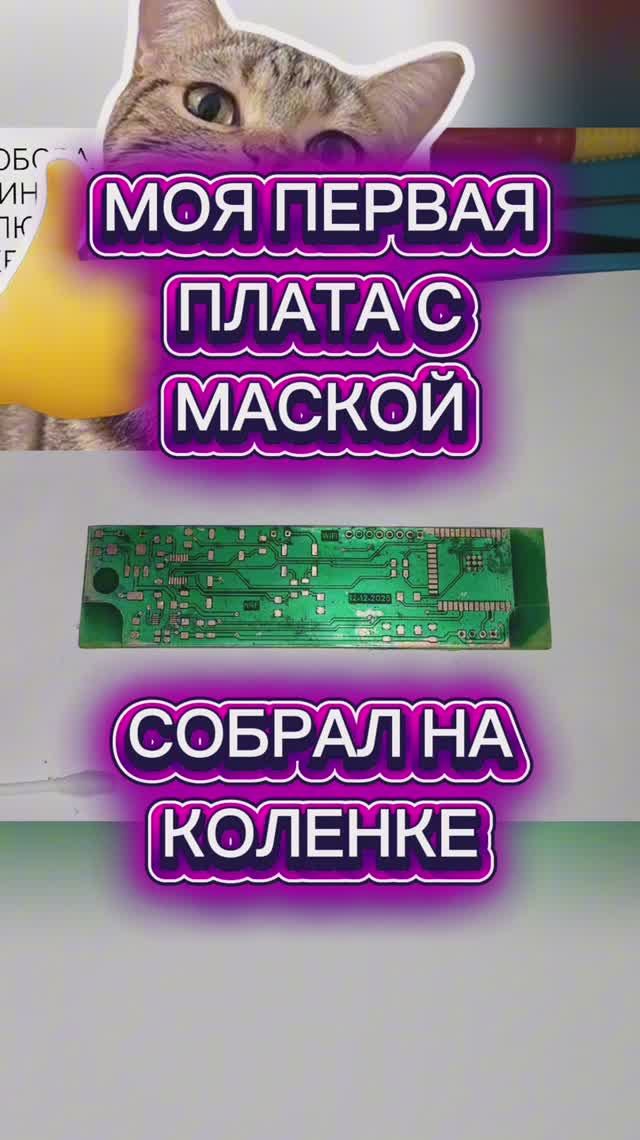 Первая пробная плата с маской