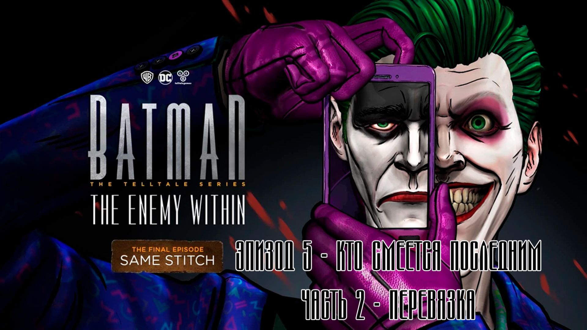 ПРОХОЖДЕНИЕ BATMAN: THE ENEMY WITHIN ЭПИЗОД 5. ПЕРЕВЯЗКА