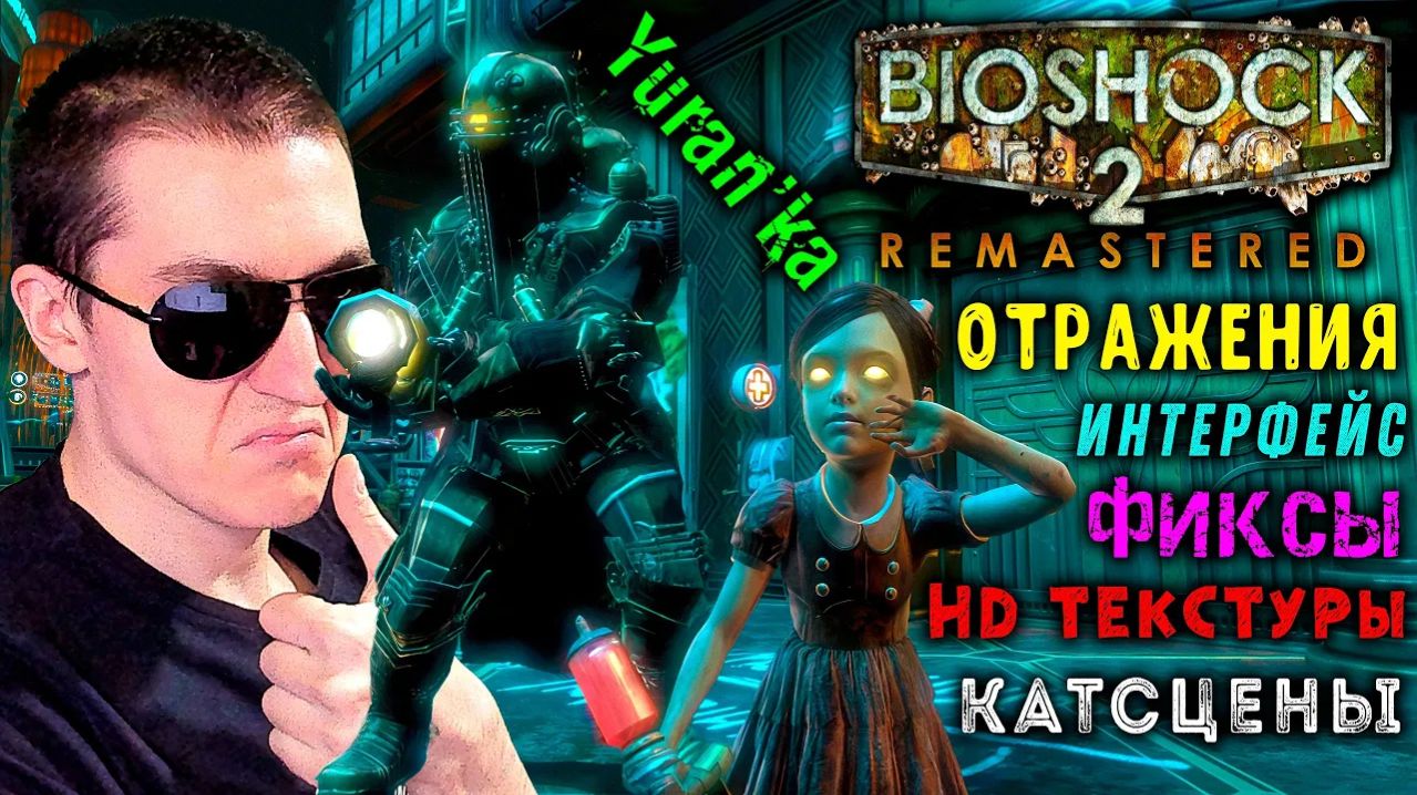 УЛУЧШЕННЫЕ ТЕКСТУРЫ+ОТРАЖЕНИЯ+ФИКСЫ+КАТСЦЕНЫ для BioShock 2 Remastered | HD Texture Pack | 5 МОДОВ