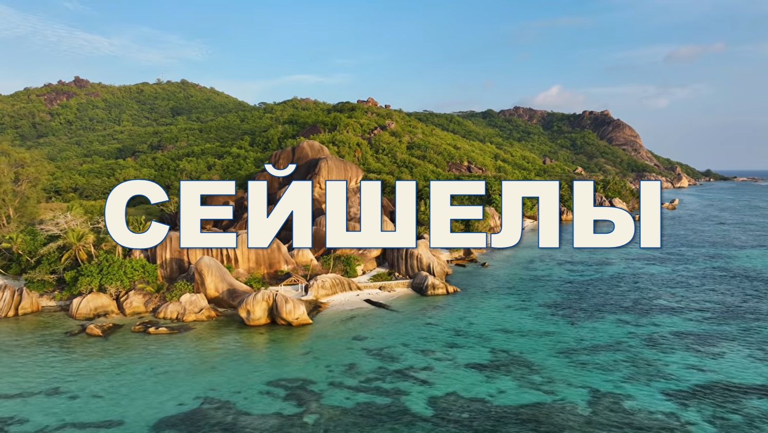 СЕЙШЕЛЫ 4K - живописный фильм для релаксации с успокаивающей музыкой