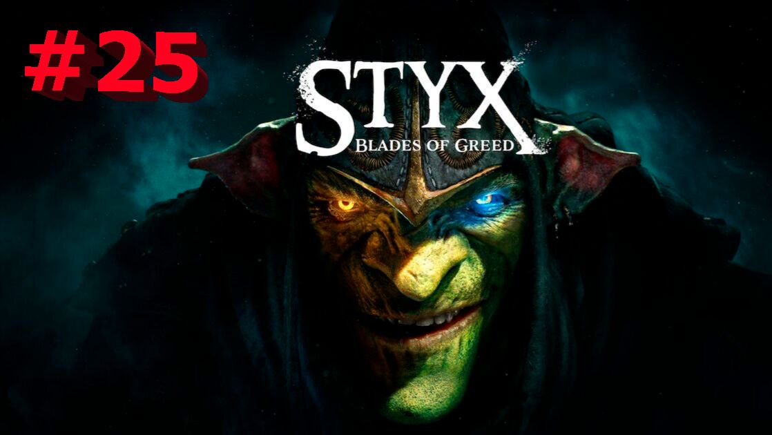 Styx  Blades of Greed -Часть#25