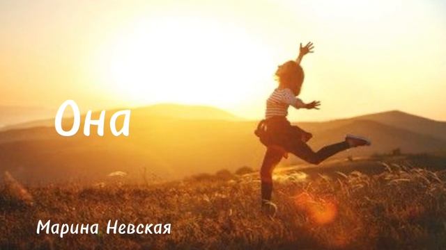 Марина Невская - Она