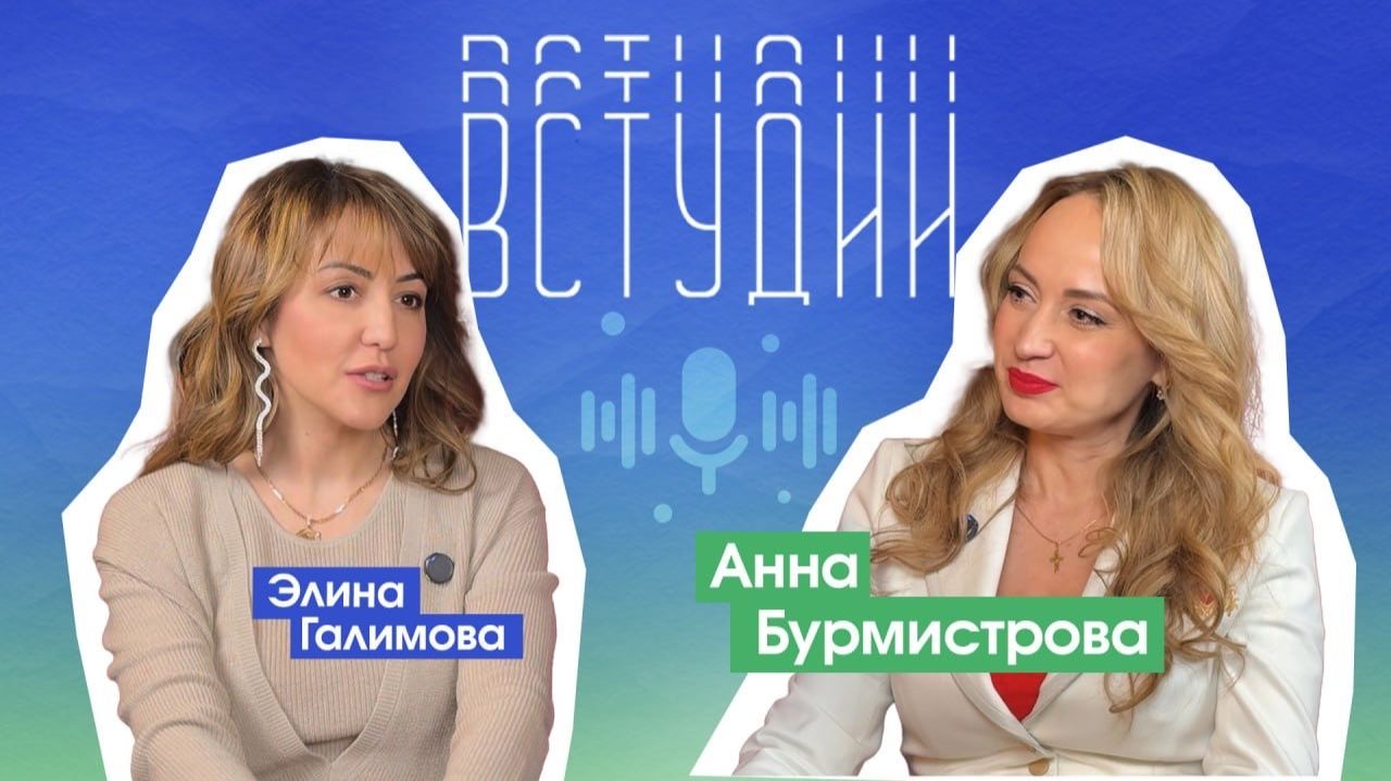 Анна Бурмистрова |  Подкаст