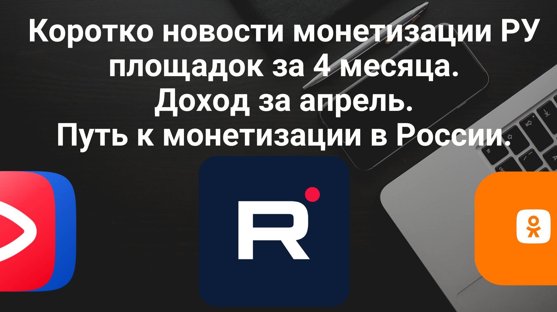 Коротко новости монетизаций РУ площадок за 4 месяца. Доход за апрель. Путь к монетизации в России.