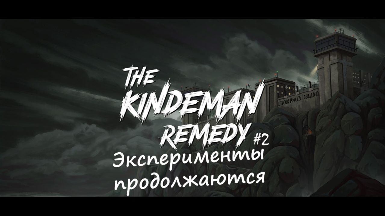 The Kindeman Remedy #2 | Эксперименты продолжаются