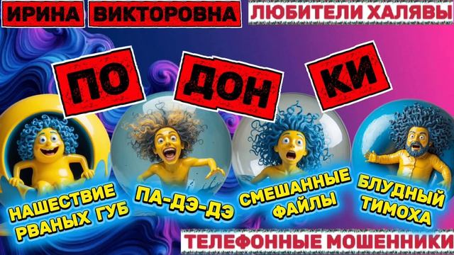 💥 ИРИНА ВИКТОРОВНА. МОШЕННИКИ ПРОСЯТ КОДЫ | ТЕЛЕФОННЫЕ МОШЕННИКИ