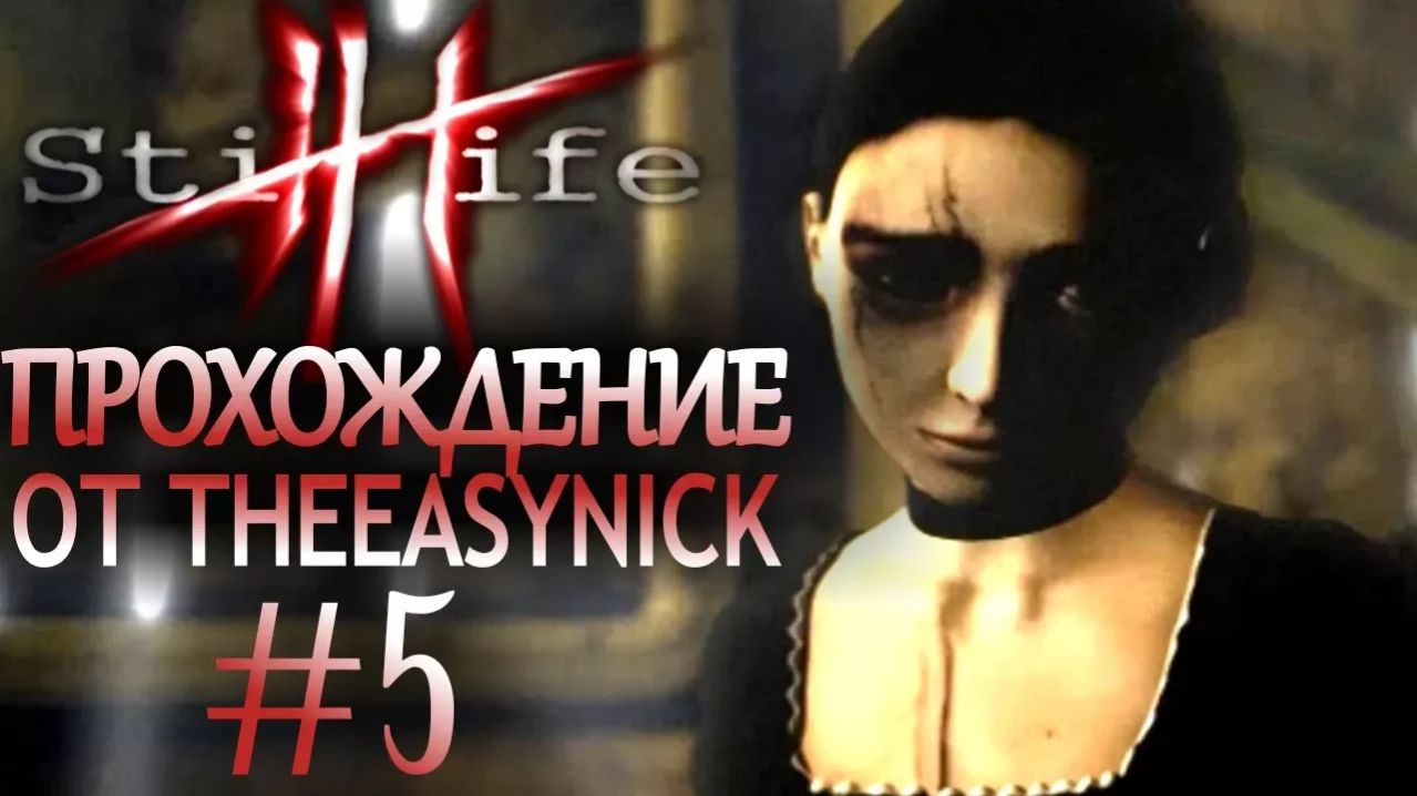 Still Life. Прохождение. #5. Печеньки. Нерешаемая загадка.