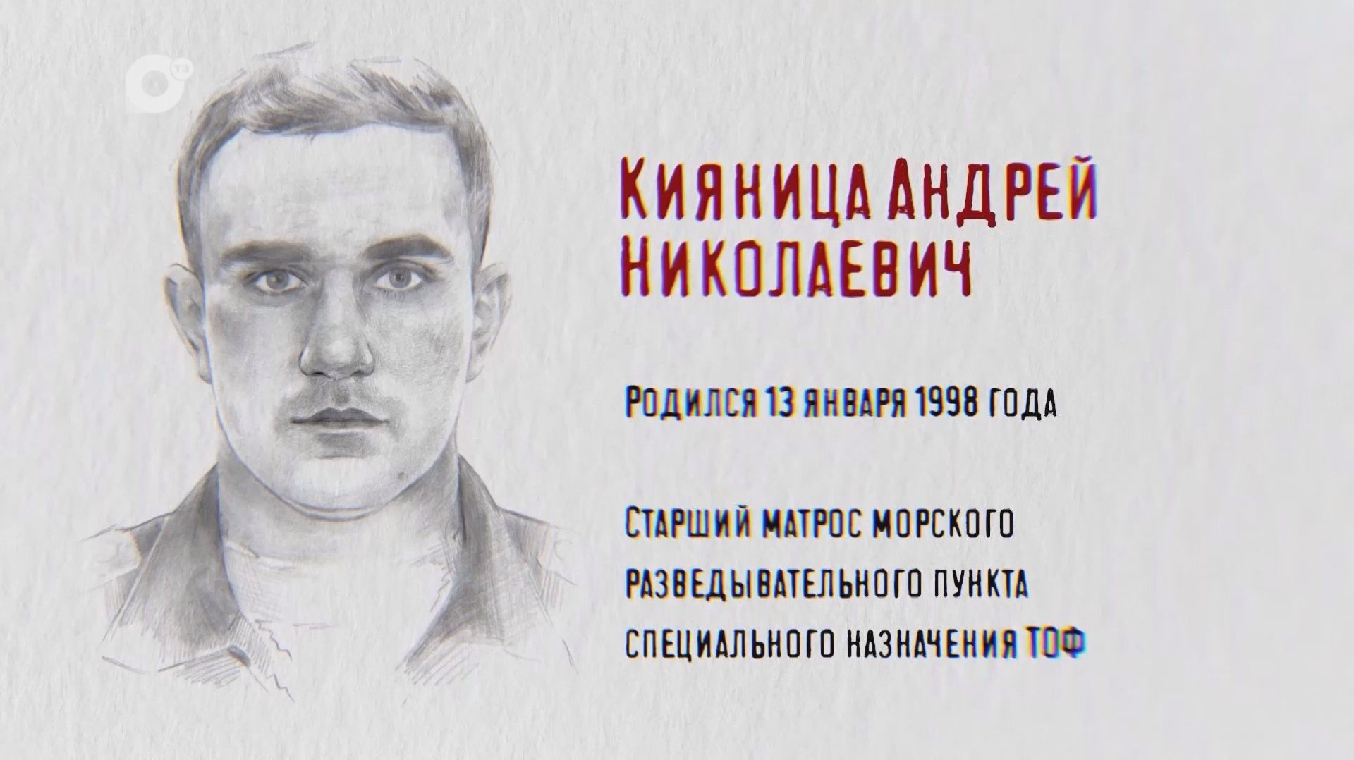 Защитники / Кияница Андрей Николаевич