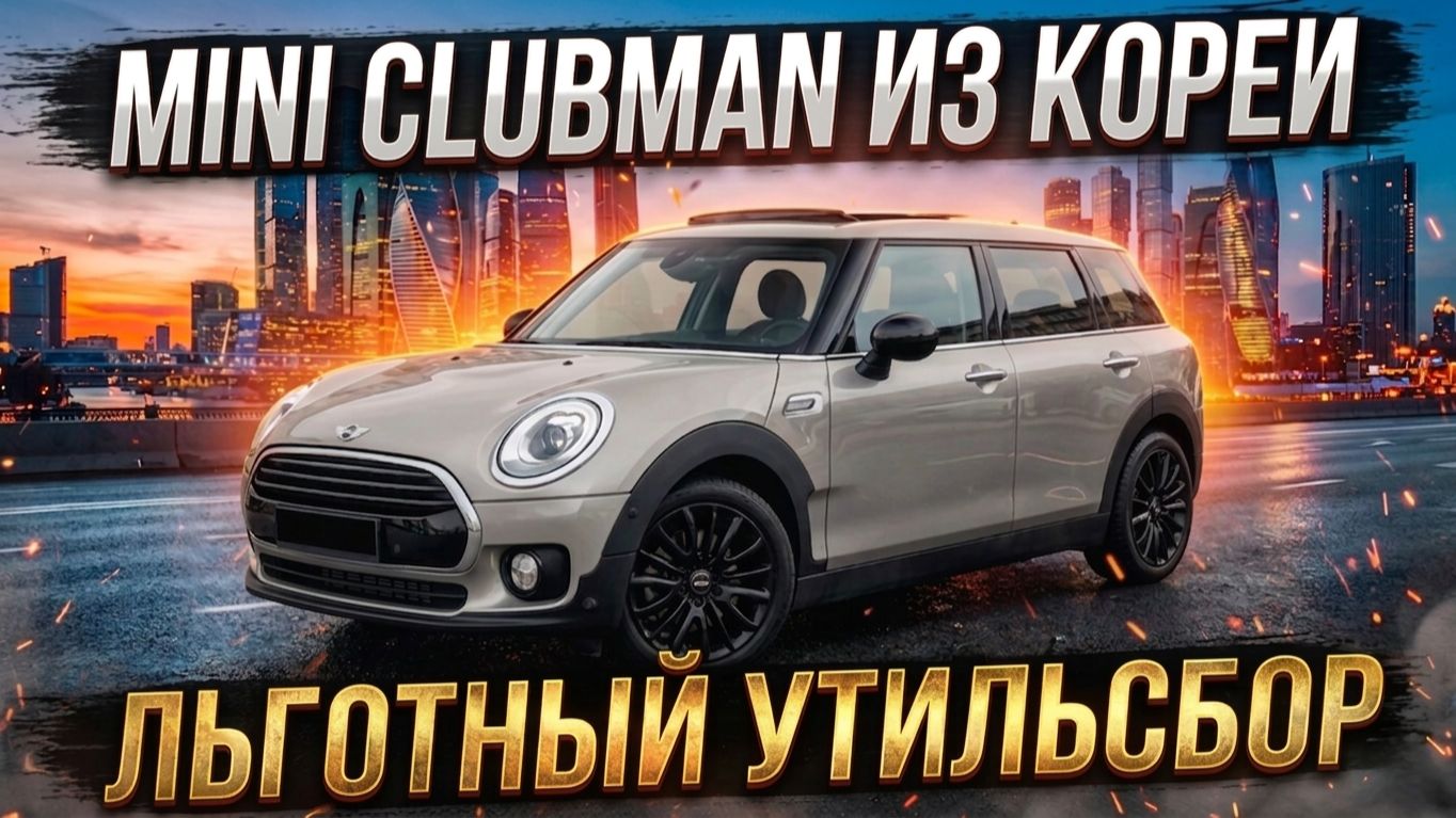 Mini Cooper Clubman ИЗ КОРЕИ | ОБЗОР И ЦЕНА