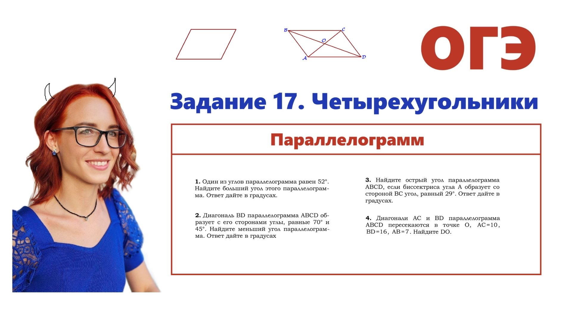 ОГЭ 2026. Тема 17. Четырехугольники. Урок 2. Параллелограмм