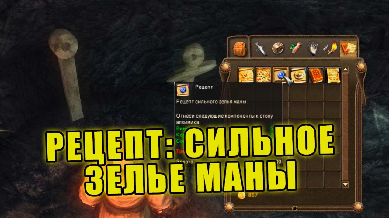 Где найти рецепт: "Сильное зелье маны" в Монастыре | Risen