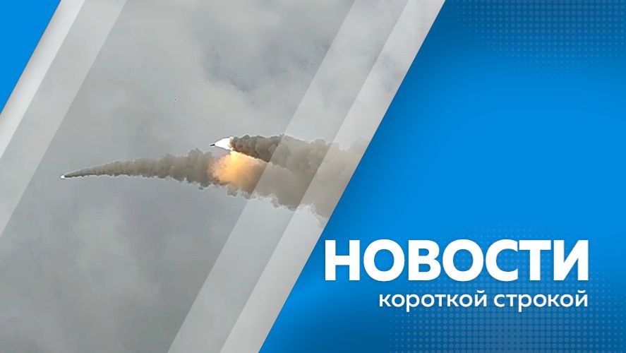 Новости короткой строкой 24.03.2026