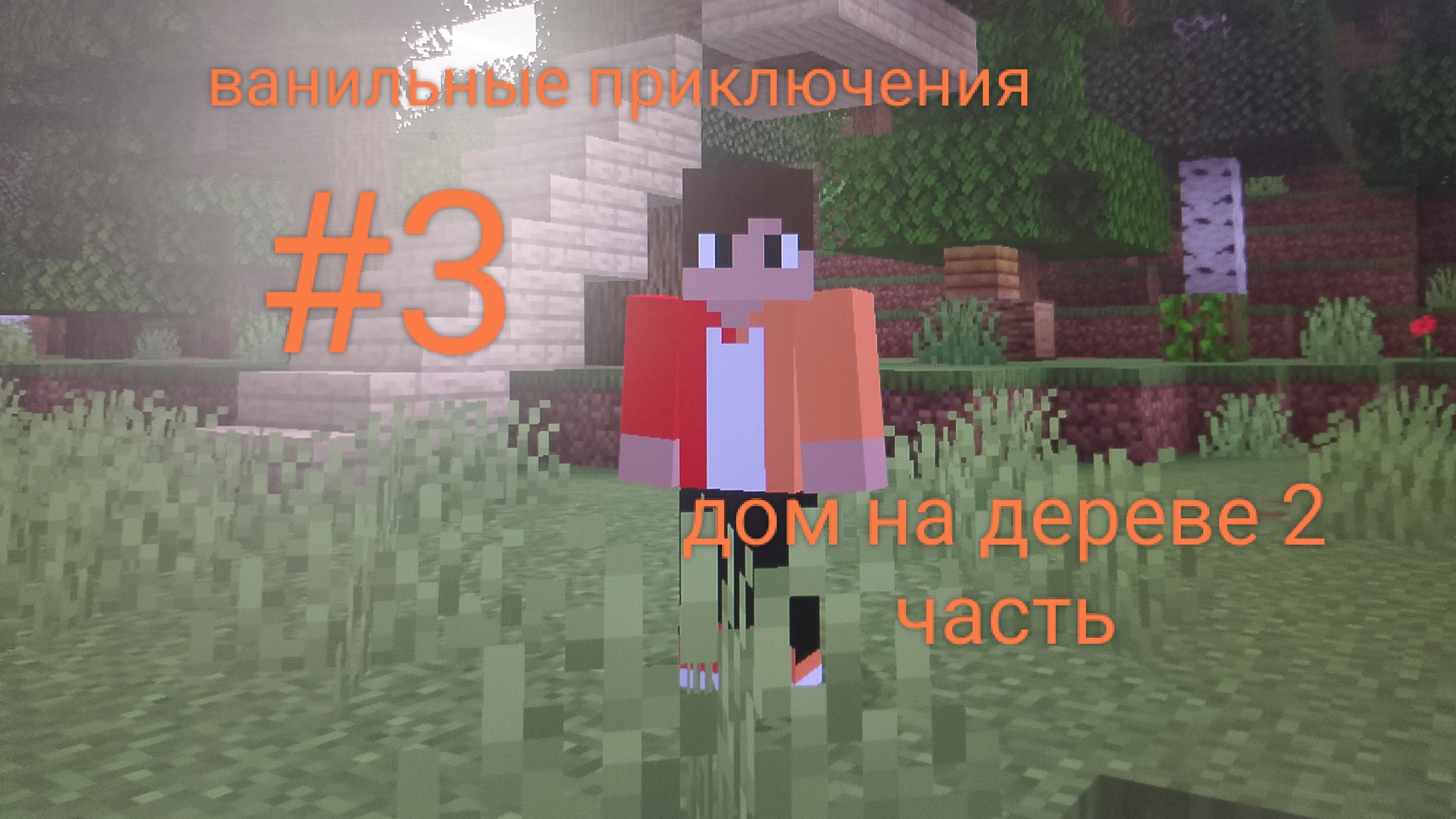 Летсплей майнкрафт ванильные приключения #3
