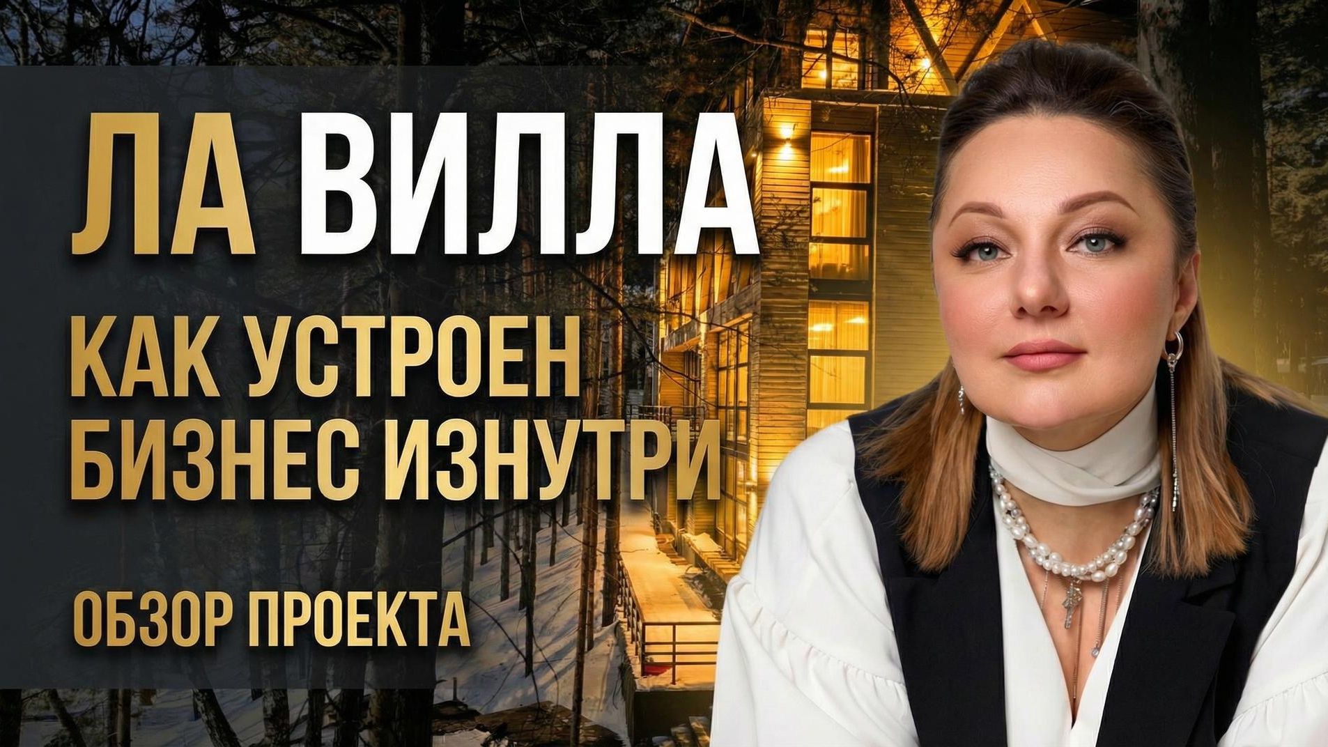 Загородный дом 500 м² = прибыльный бизнес? Честный разбор проекта Ла Вилла