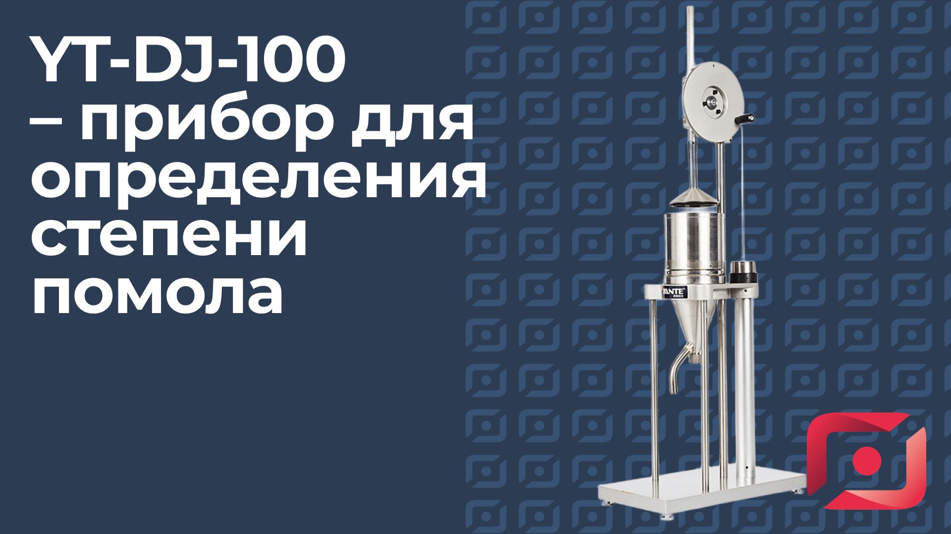 Прибор для определения степени помола (устройство Шоппер-Риглера) YT-DJ-100