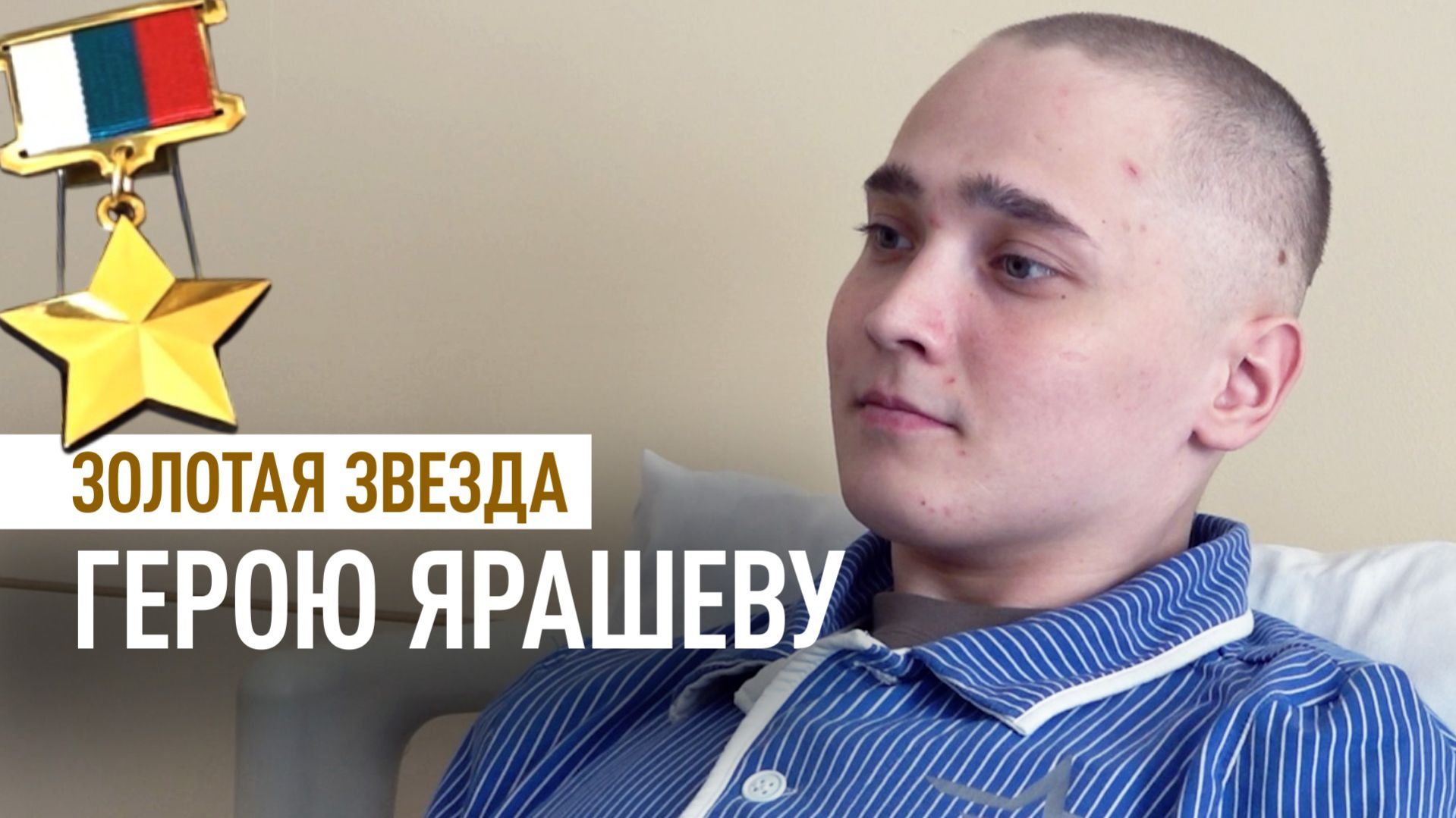 Удерживавший позиции 68 дней Сергей Ярашев получил Золотую Звезду Героя России