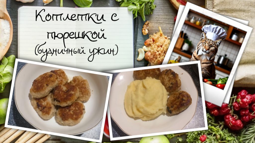 Котлетки с пюрешкой. Ужин, который нравится всем... Ну, или почти всем...