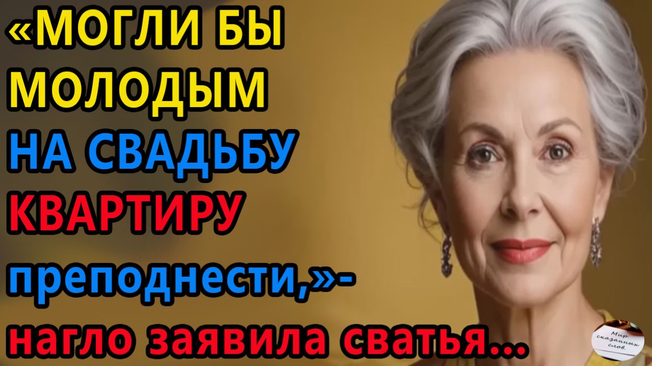 Истории из жизни: Могли бы молодым на свадьбу квартиру. Аудио рассказы, Жизненные истории
