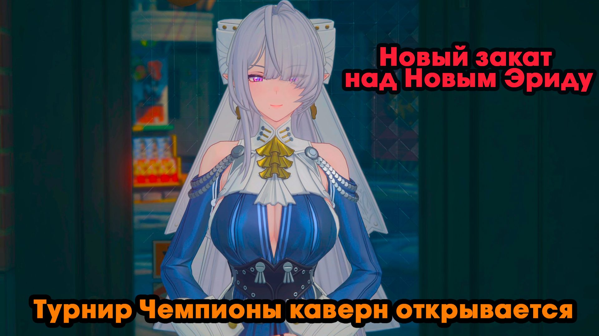 Zenless Zone Zero ➤ Турнир Чемпионы каверн открывается ➤ Новый закат над Новым Эриду ➤ Игра ZZZ