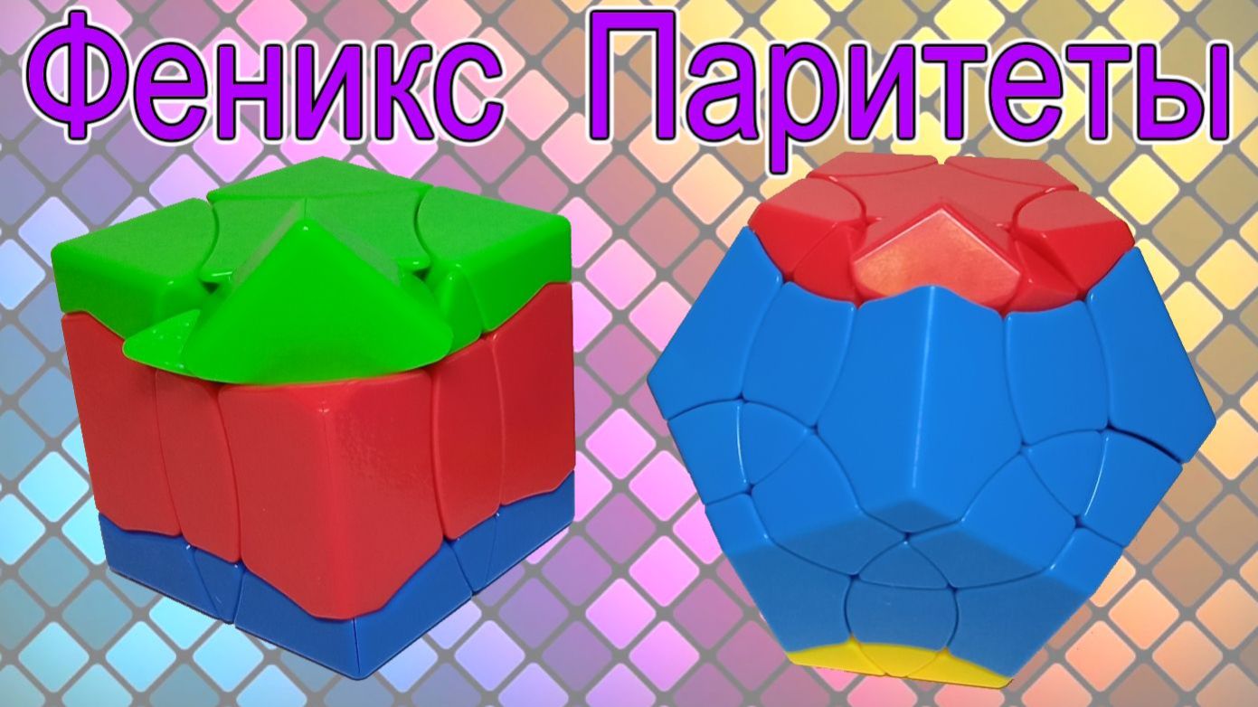 Как собрать Феникс Куб Мегаминкс паритет, Phoenix Cube Megaminx parity Sengso Birds Adoring solve
