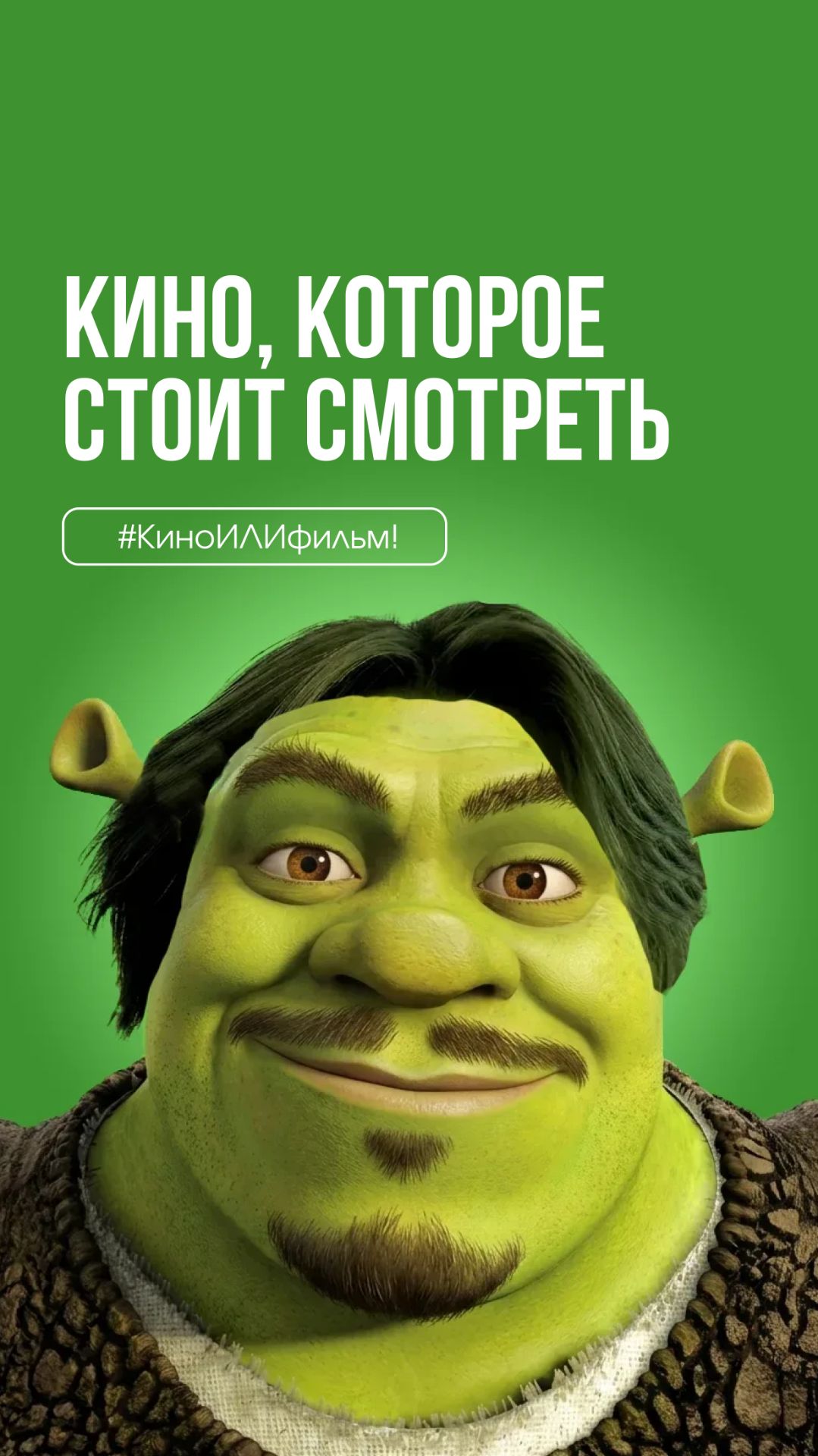 КиноИЛИфильм: выпуск 89 Смотрите вместе с нами «Шрек»