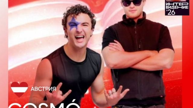 Cosmò - Австрия
