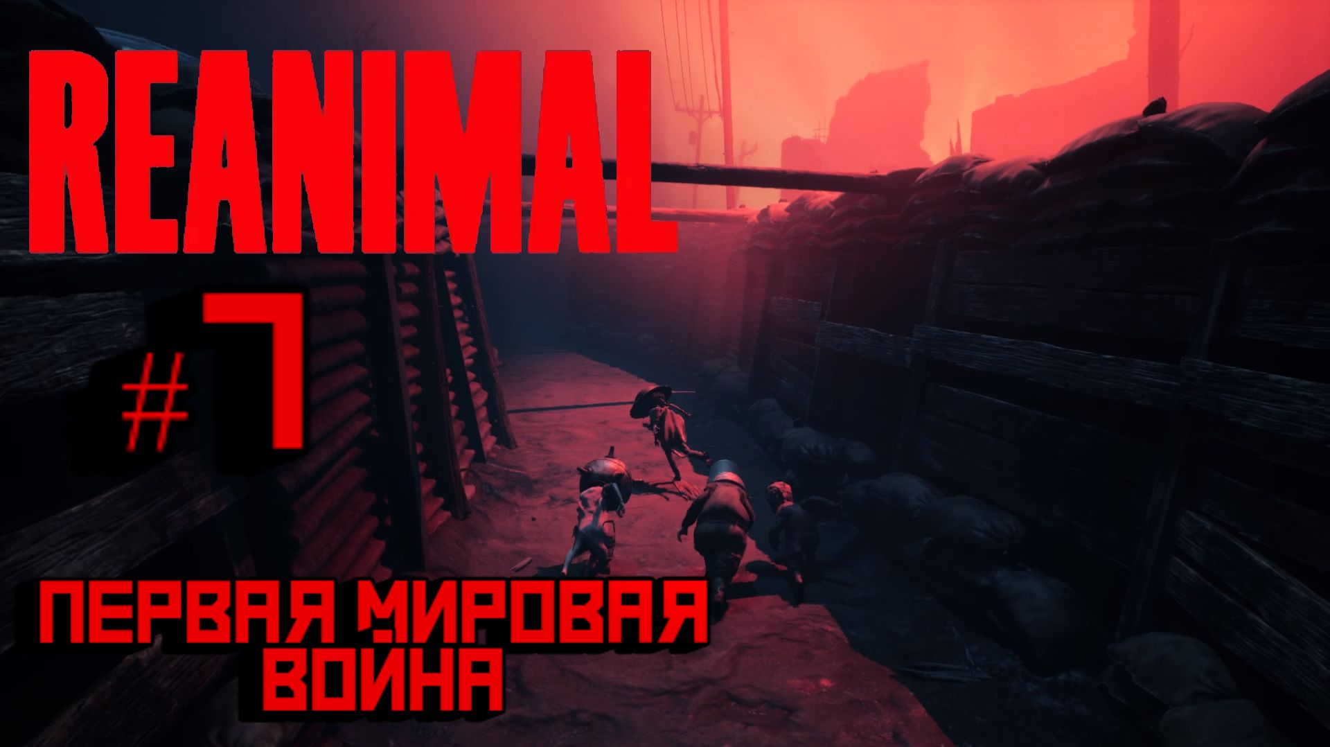 REANIMAL:Прохождение с комментариями: #7 Первая мировая война.