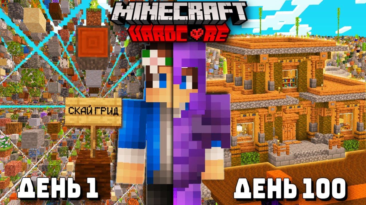 100 Дней в СКАЙ ГРИД в Майнкрафт ХАРДКОР!