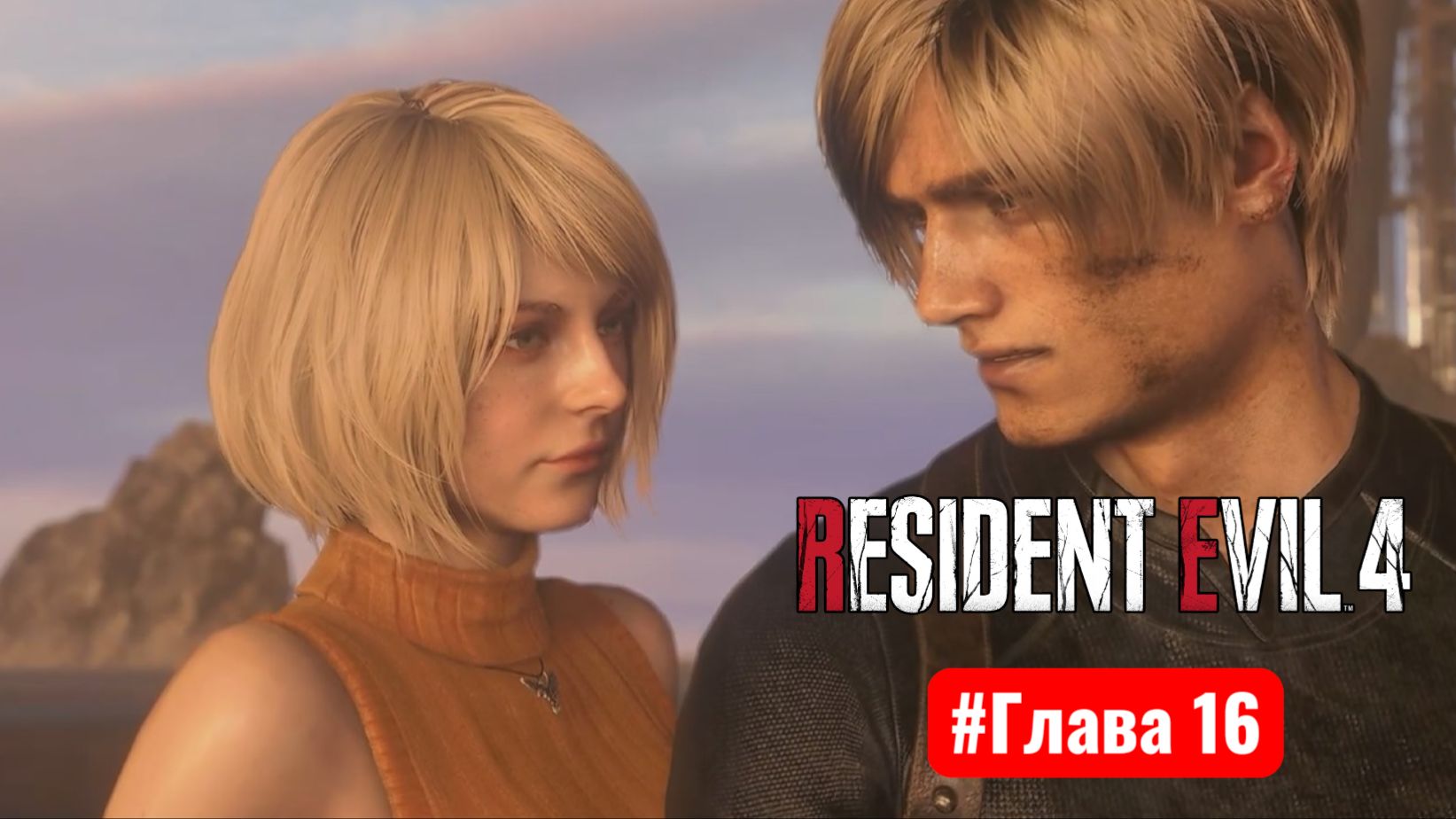 Resident Evil 4 Remake #Глава 16 (Финал)