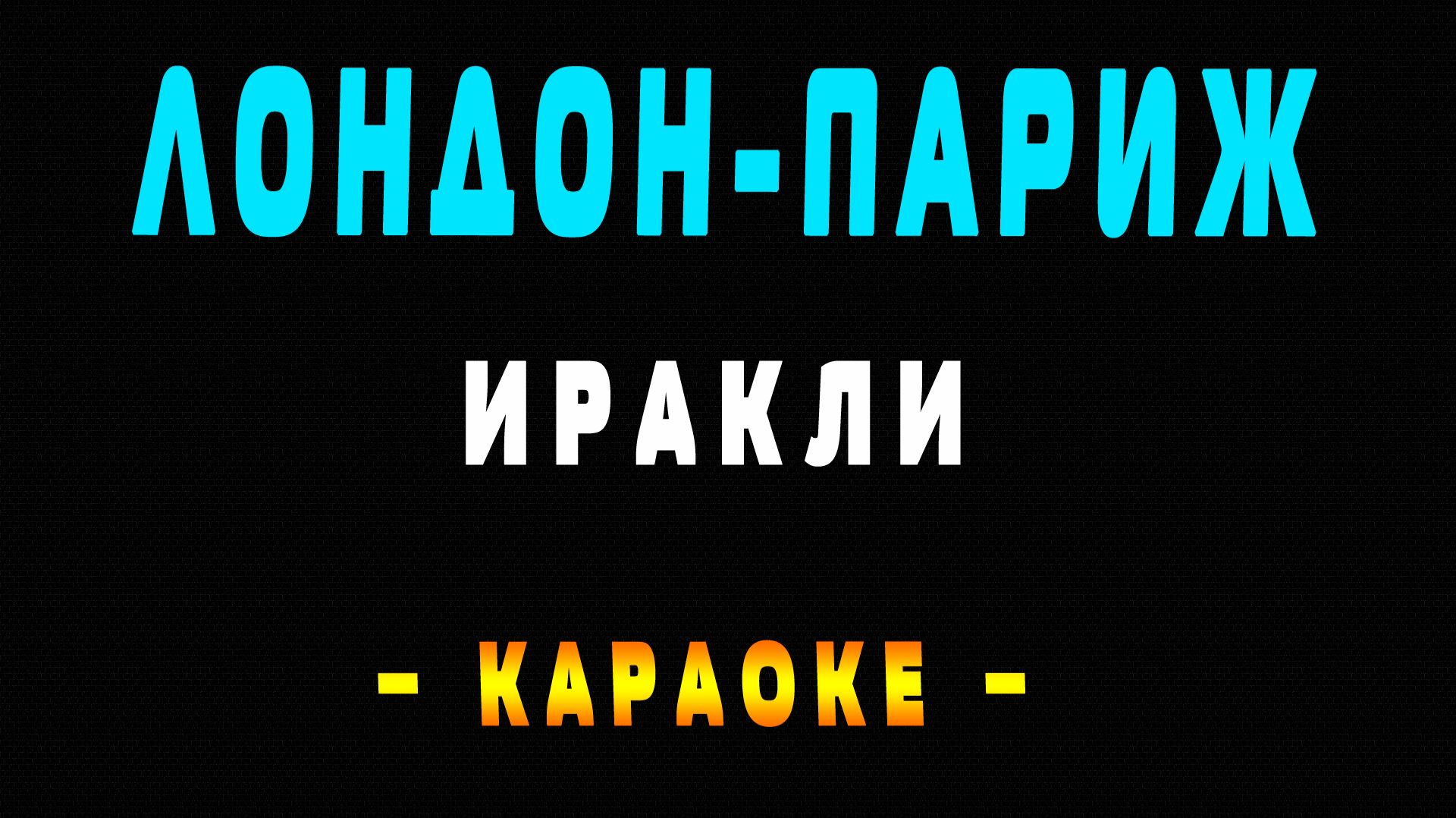 Караоке Иракли - Лондон Париж