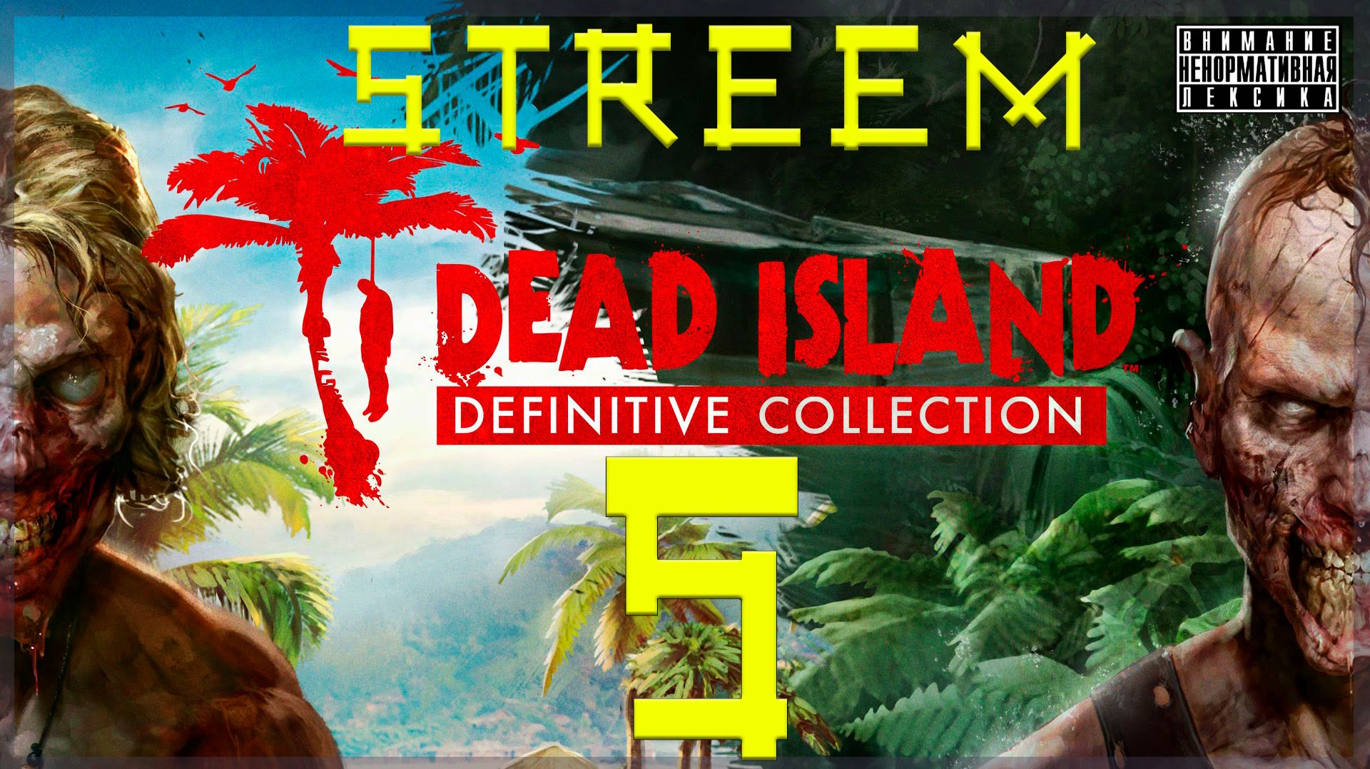 Зелёный ад 💀 Dead Island - Definitive Edition #5