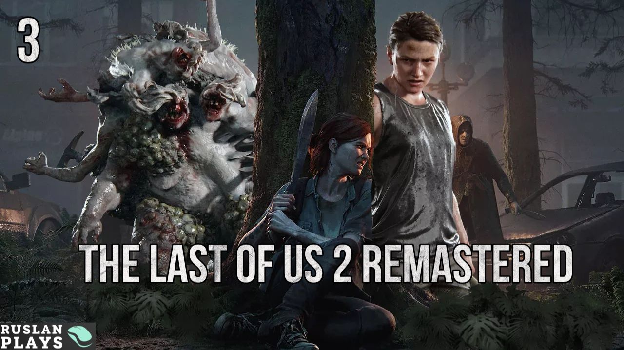The Last of Us 2 Remastered #3 🔥 Поиски Джоела