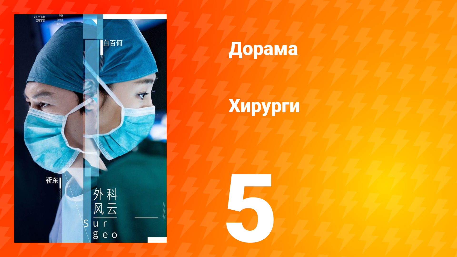 Хирурги 1 сезон 5 серия