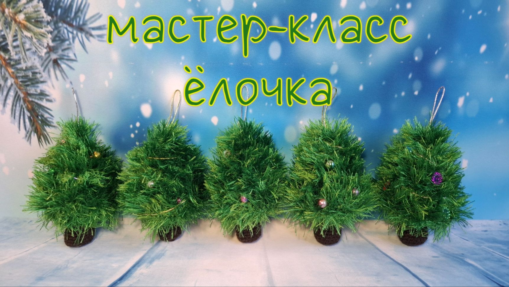 МК для начинающих - Ёлочка (вязание крючком) / Crochet Christmas tree