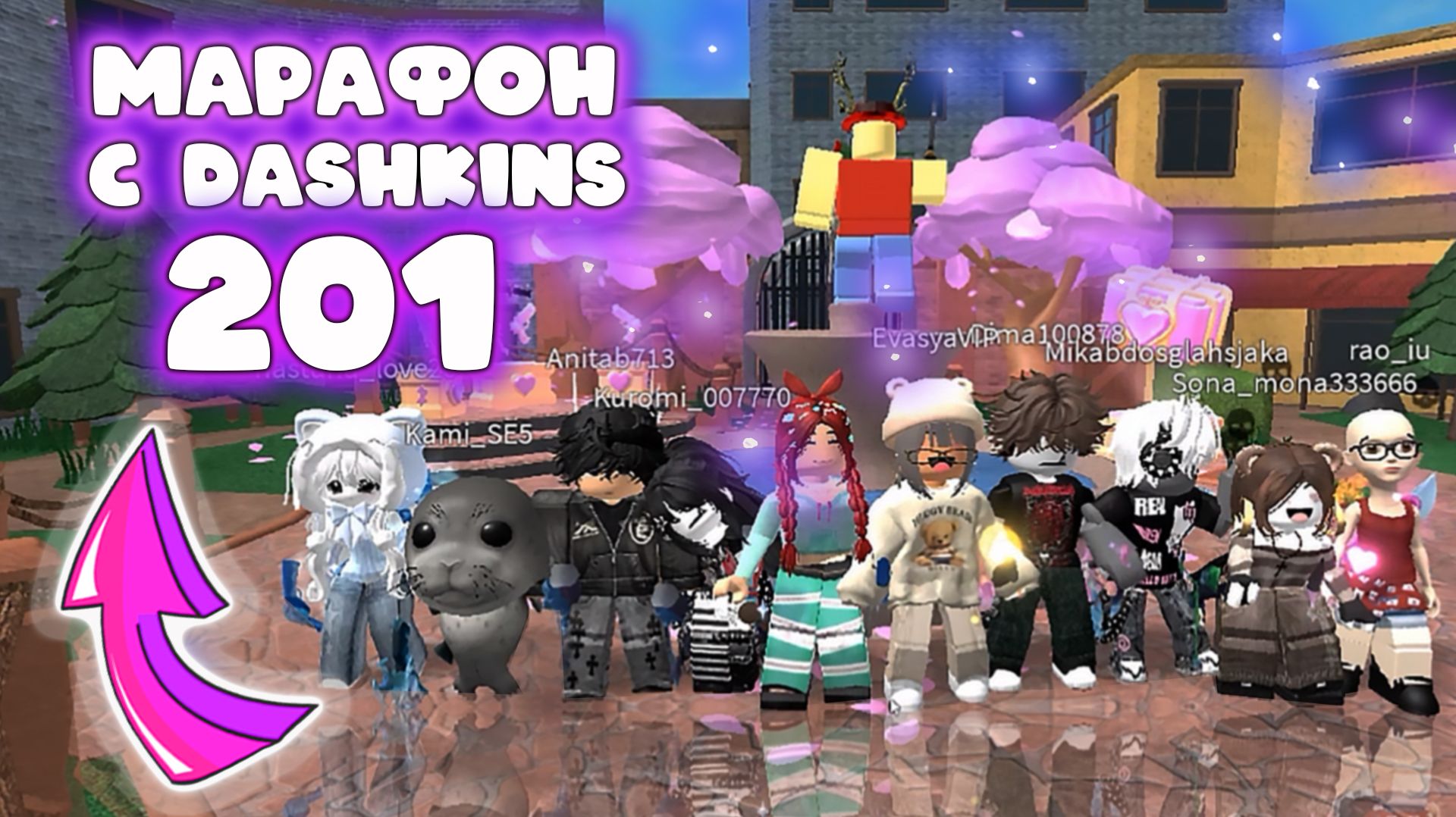 МАРАФОН С ДАШКИНС - 201 В ММ2