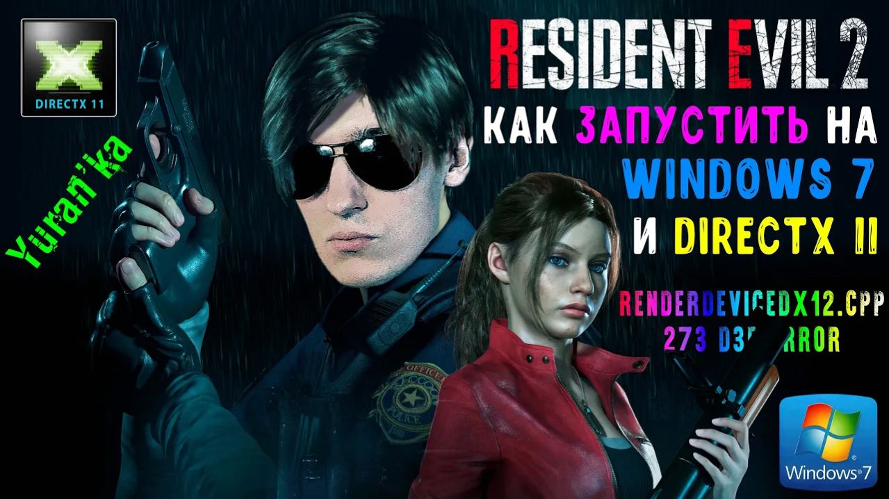Как ЗАПУСТИТЬ Resident Evil 2 REMAKE на Windows 7/DirectX 11+Fix renderdevicedx12.cpp 273 D3D error