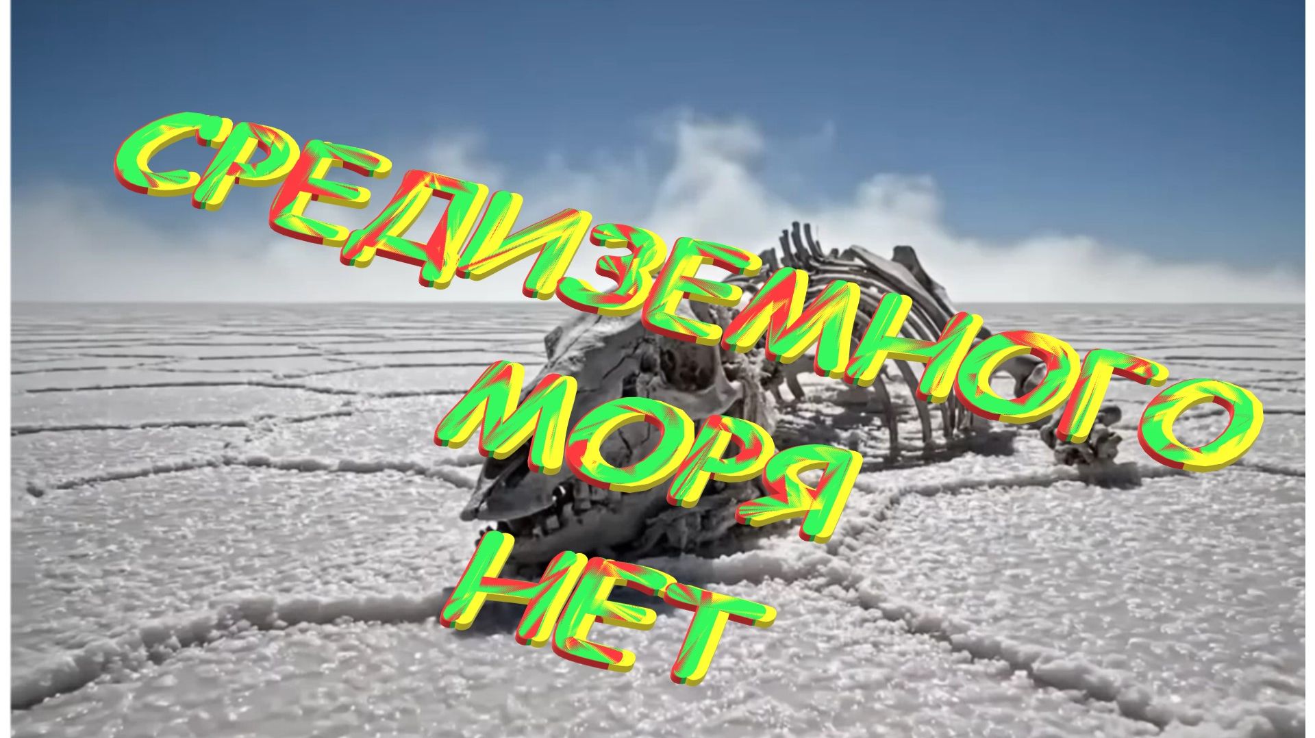 🦖🦕🐍 5 млн. лет назад. СРЕДИЗЕМНОГО МОРЯ НЕТ . 🦖🦕🐍