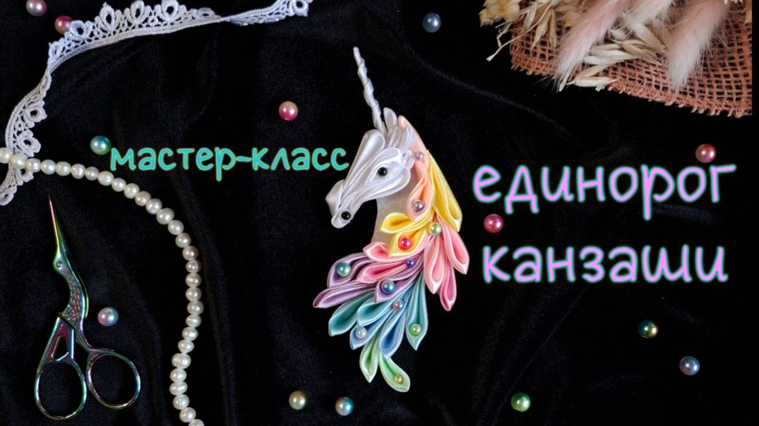 Единорог из лент в технике канзаши / Unicorn  kanzashi