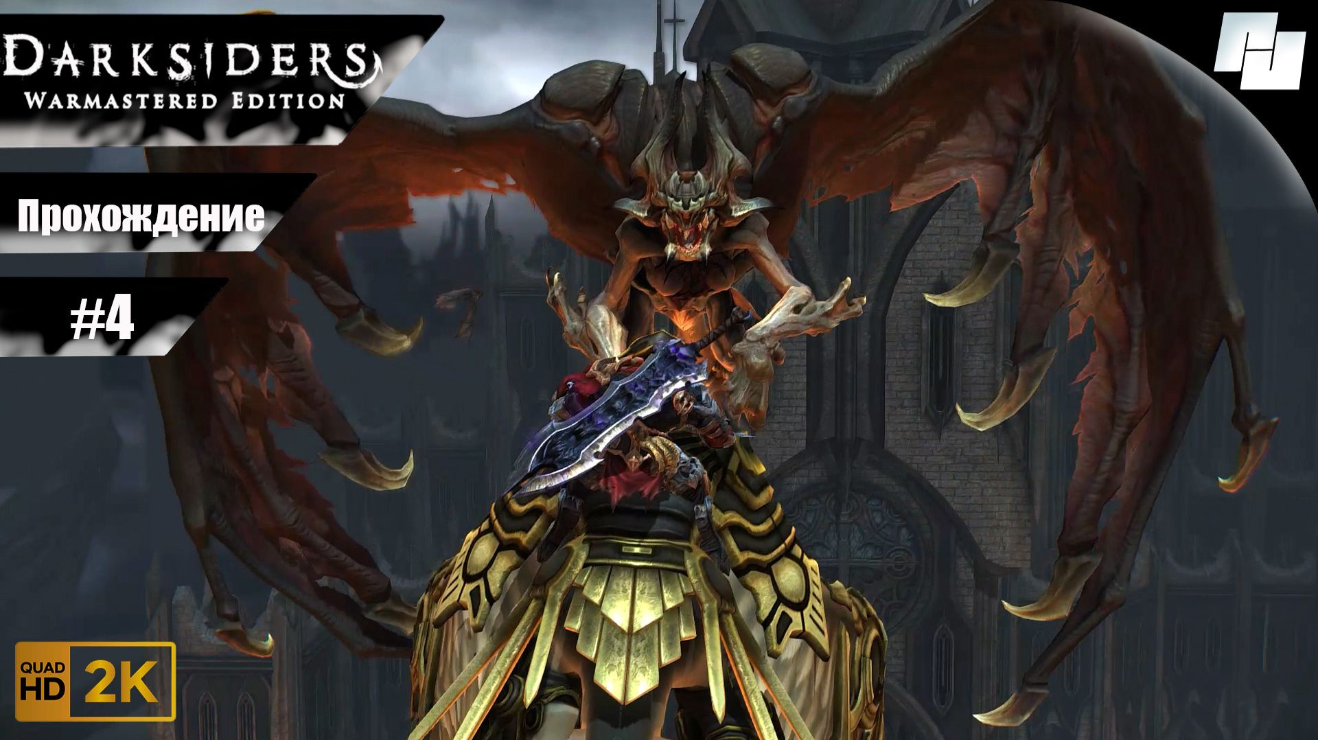 Darksiders: Warmastered Edition // Прохождение #4 (Русская озвучка)