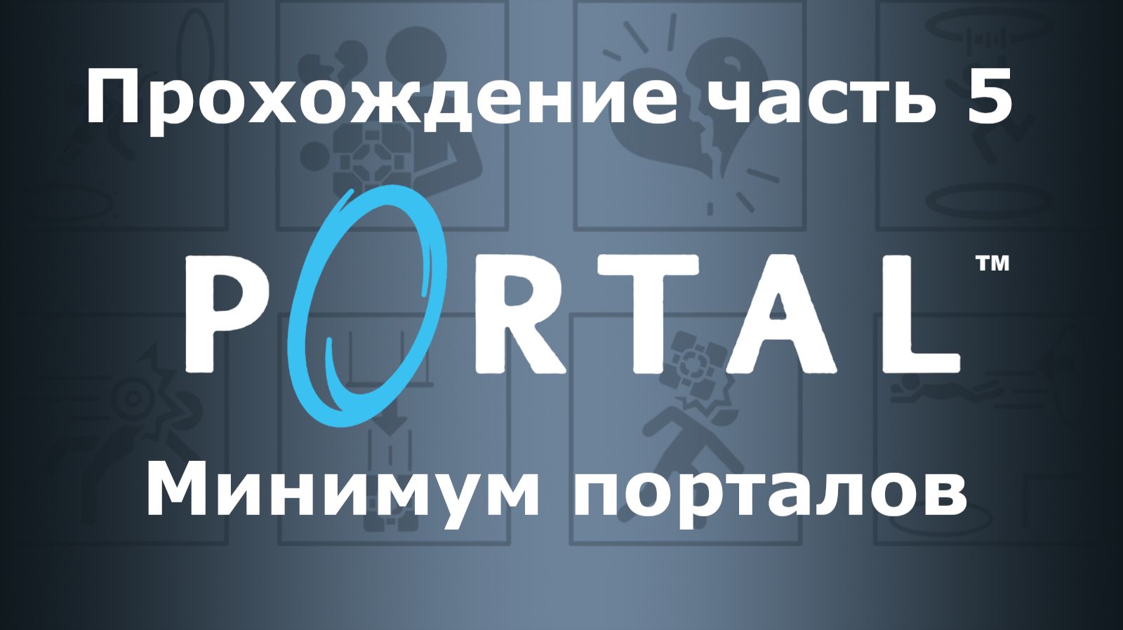 Portal Прохождение часть 5 Минимум порталов