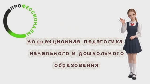 Профессионалы 2026 - Коррекционная педагогика - Расторопова Анна