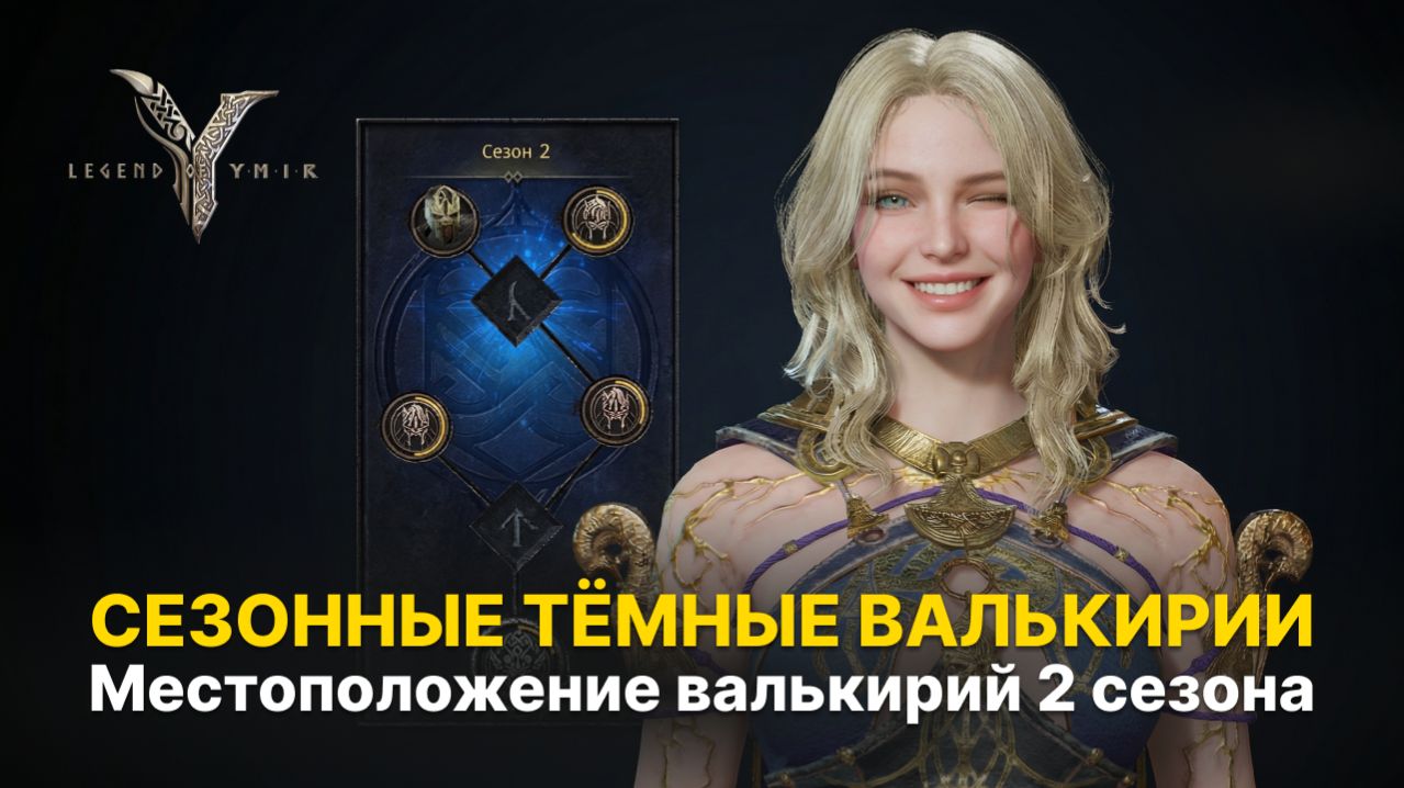 👾 Где найти Сезонных Темных Валькирий? Расположение всех боссов 2 сезона | Гайд Legend of Ymir