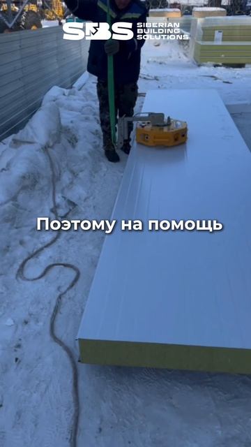 Захваты SBS легко и надёжно держат панели весом до 1 тонны и длиной до 25 метров!