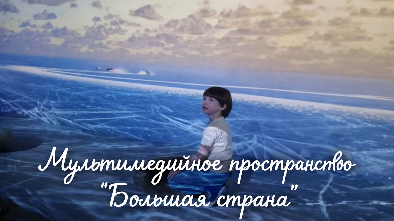 Мультимедийное пространство "Большая страна", Москва 22.03.2026