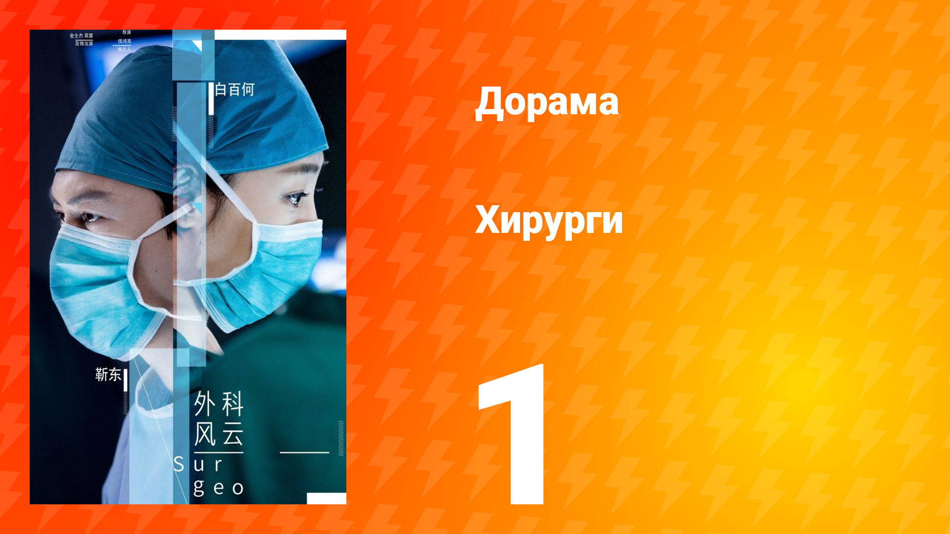 Хирурги 1 сезон 1 серия