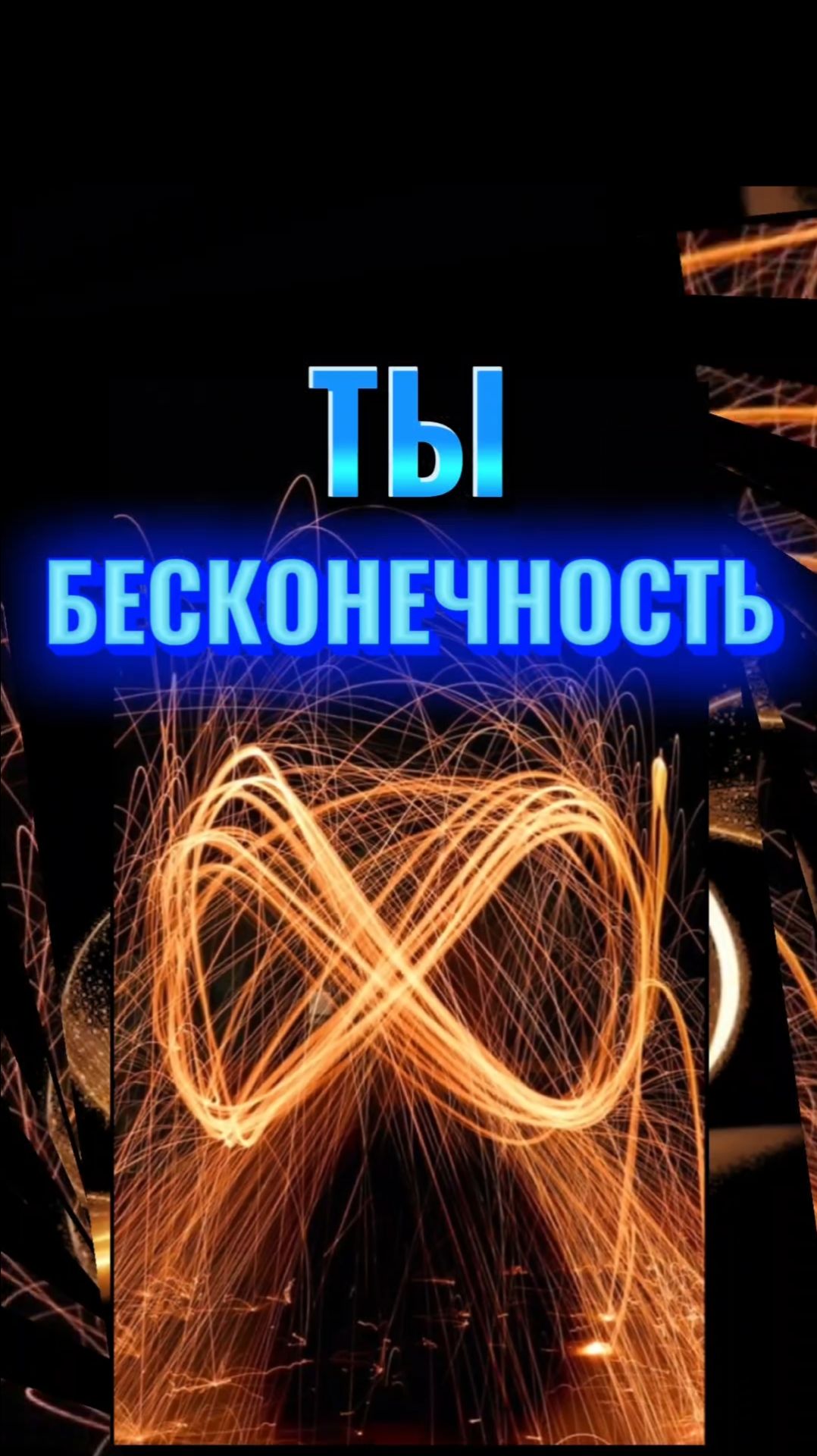 ТЫ БЕСКОНЕЧНОСТЬ