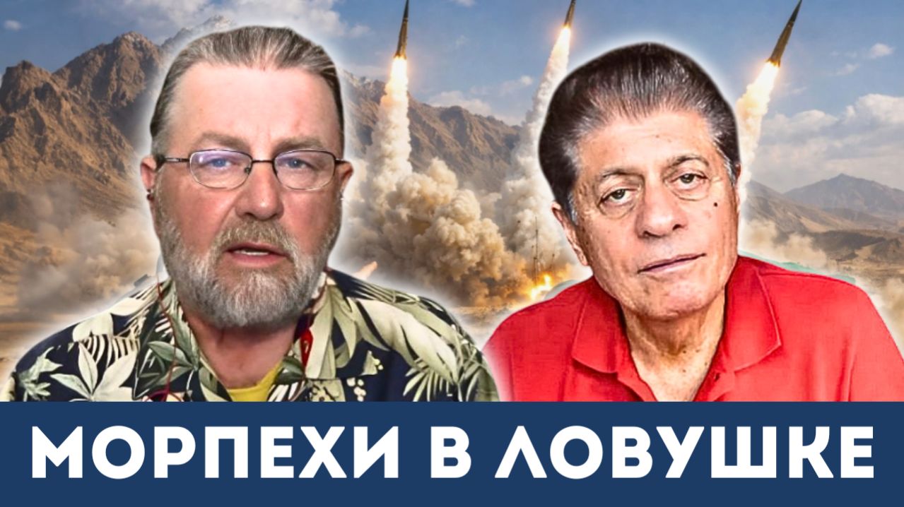 Персидский тупик | Судья Наполитано и Ларри Джонсон