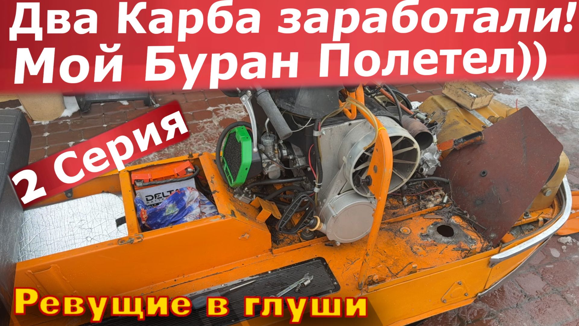 Воткнул два карбюратора в Буран! Серия 2 Развязка...