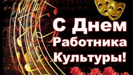 С днём работников культуры. Красивая музыкальная открытка.