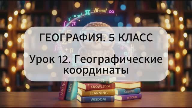 География. 5 Класс. 12 Урок. Географические координаты